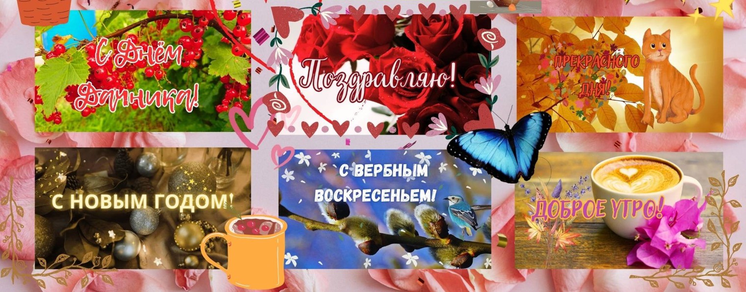 ВАМ ОТКРЫТКА!