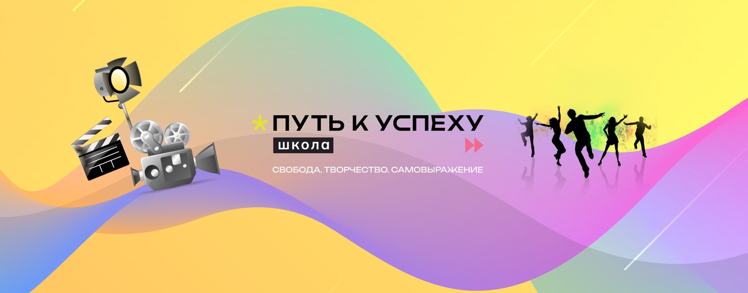 Школа Путь к Успеху