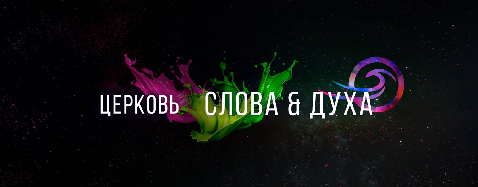 Церковь Слова и Духа (Челябинск)