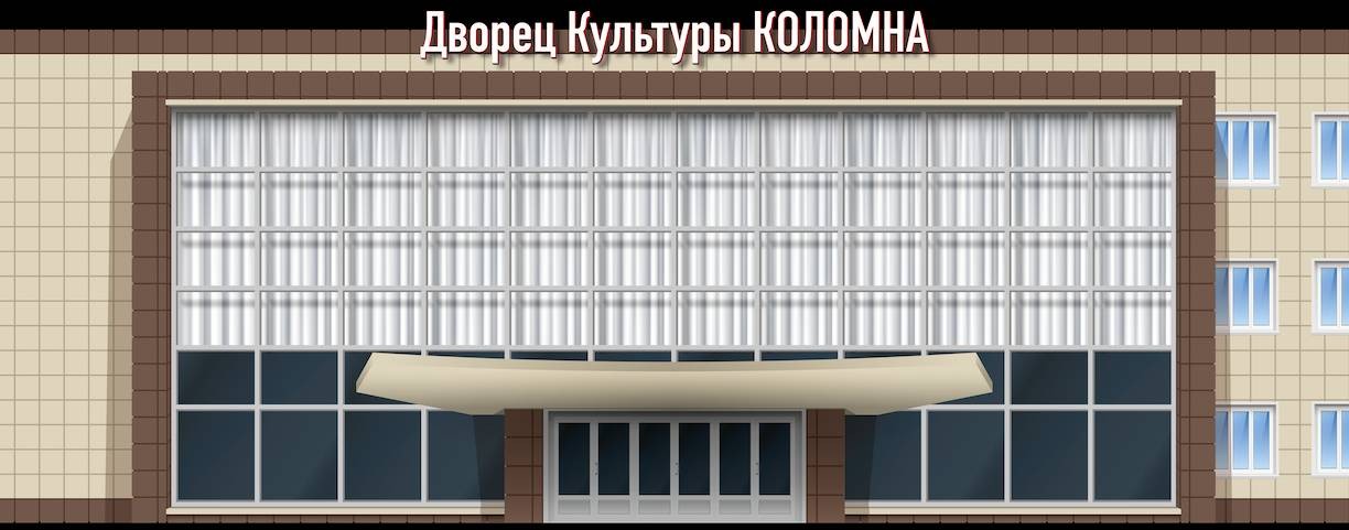 ДК «Коломна»