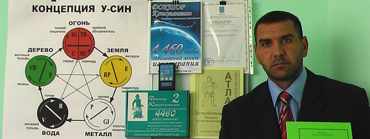 Иглотерапевт Доктор Константин