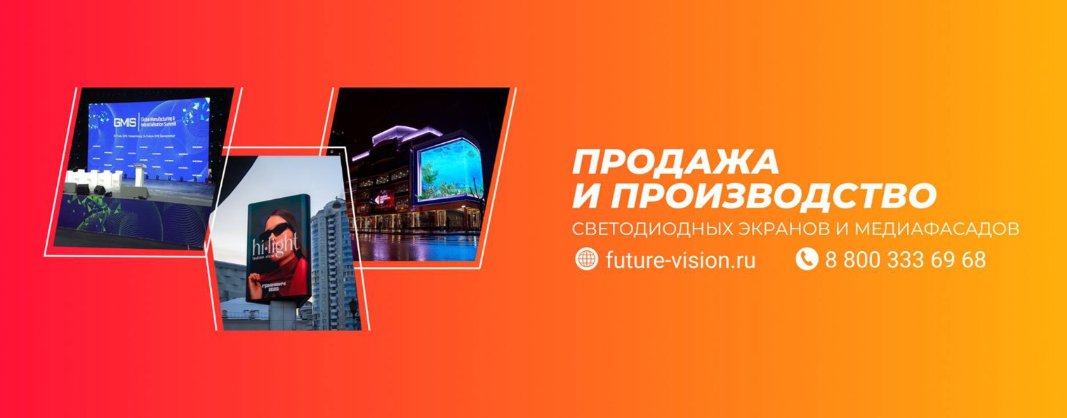 Светодиодные LED экраны | FUTURE VISION