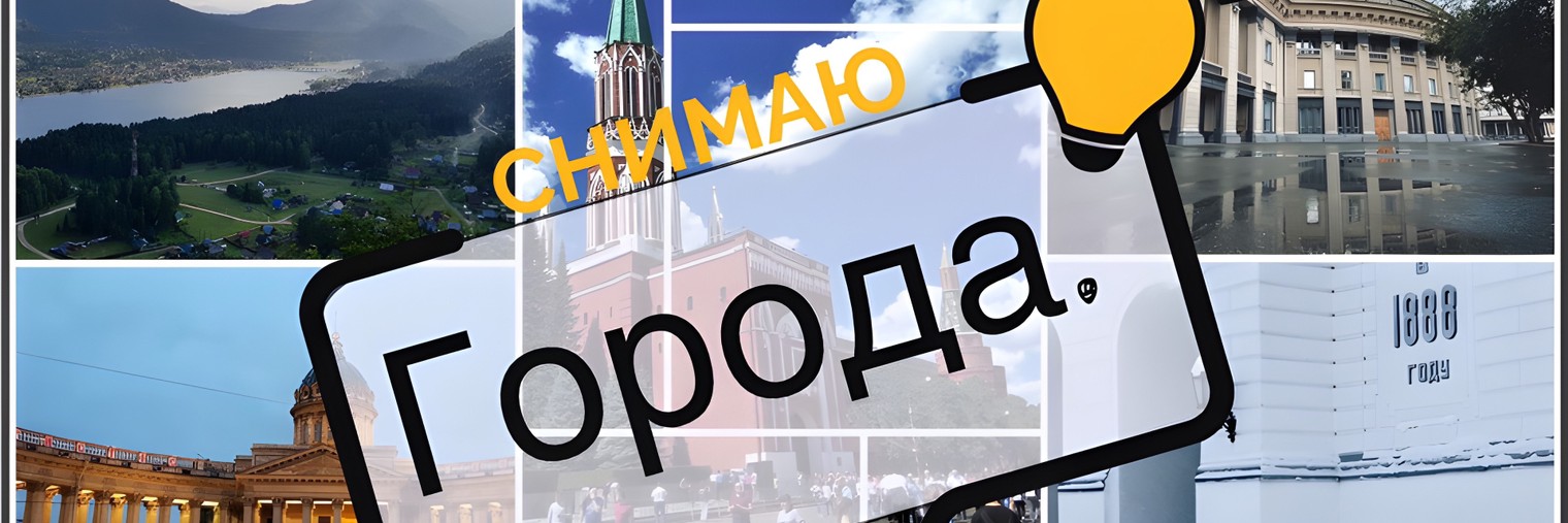 Снимаю Города.