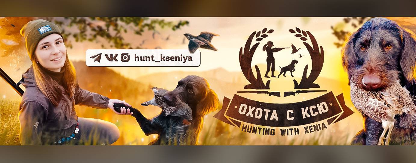 Охота с Ксю