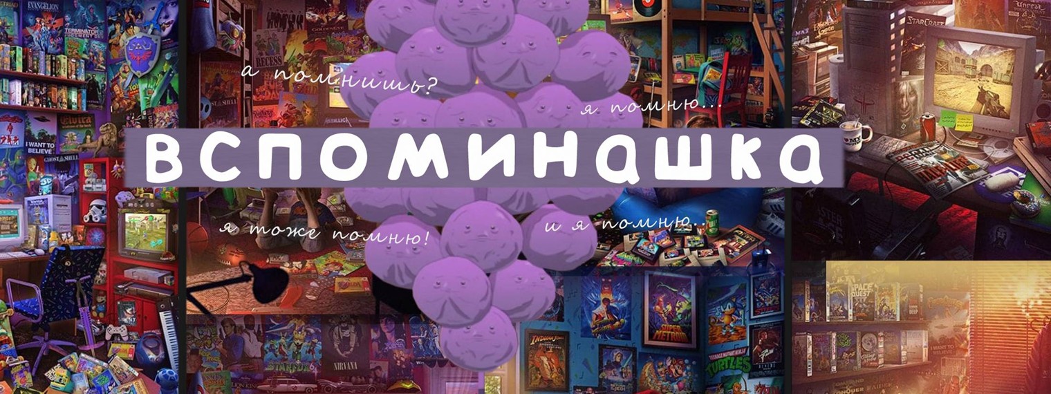Вспоминашка