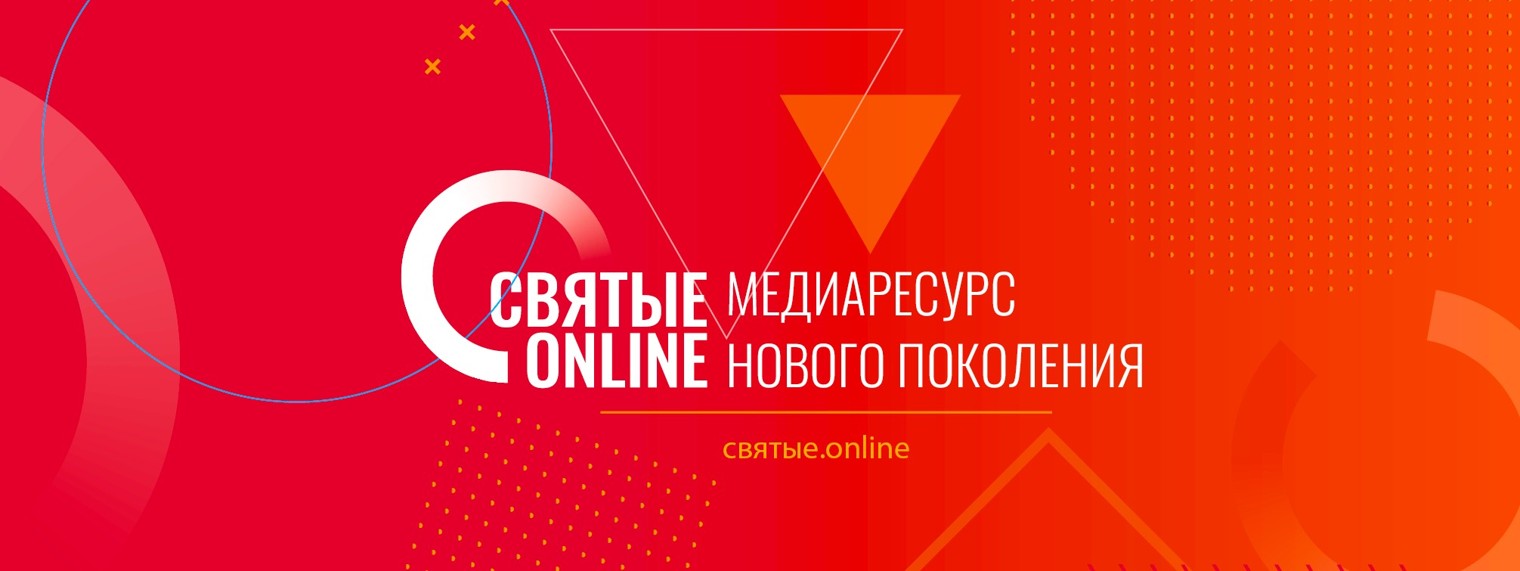СВЯТЫЕ ONLINE