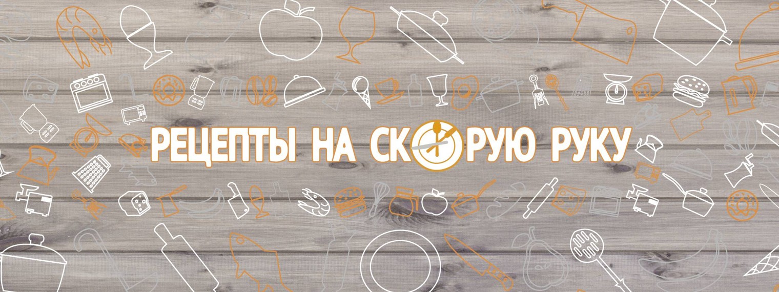 Рецепты на скорую руку
