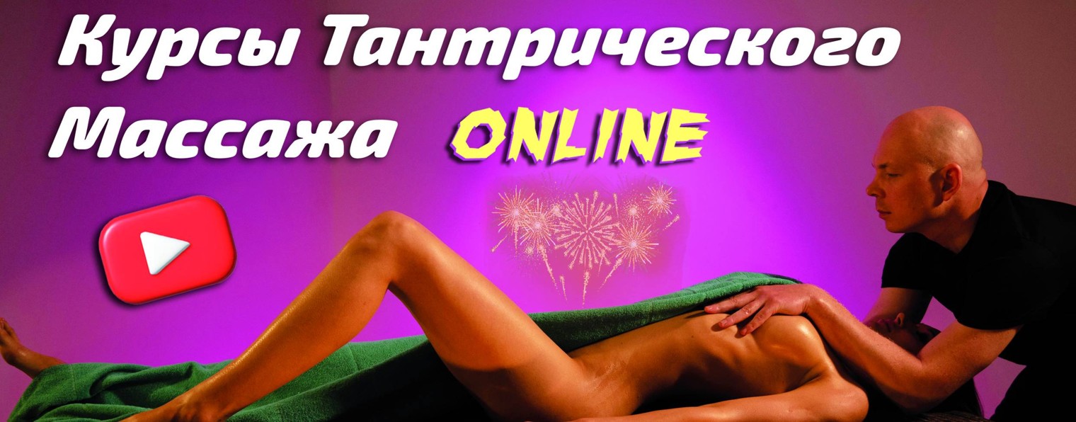 Школа тантрического массажа