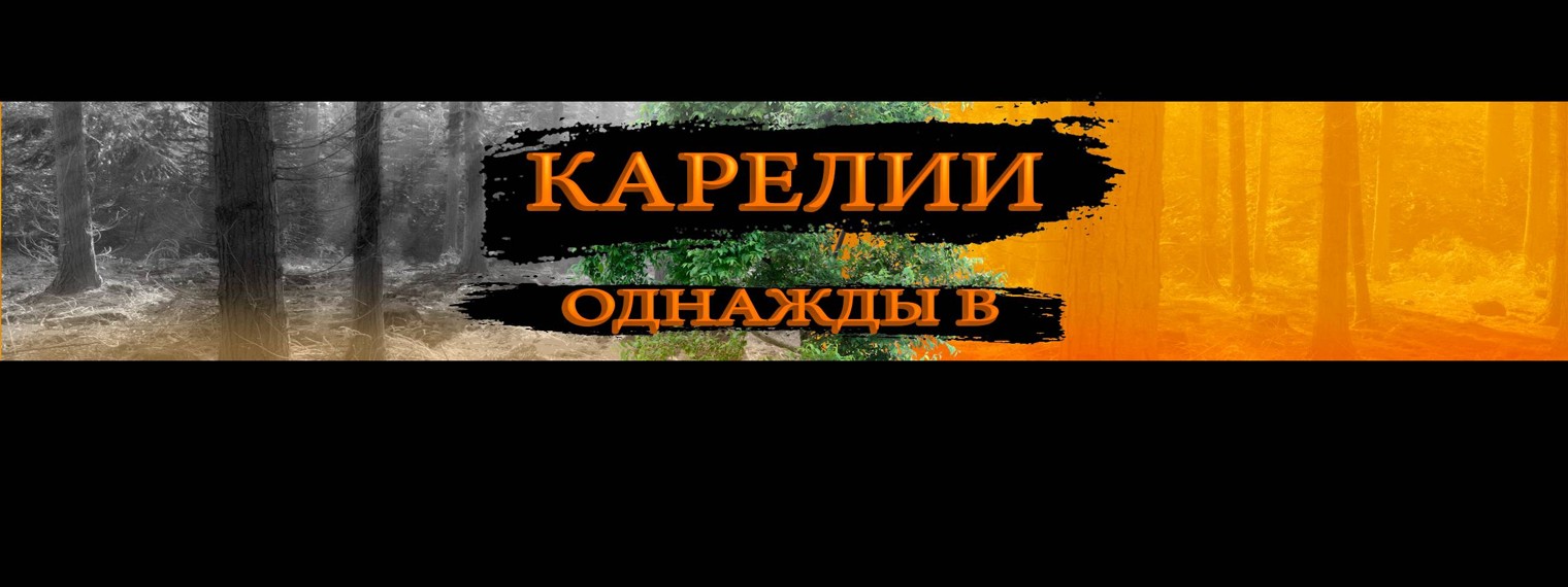 Однажды в Карелии
