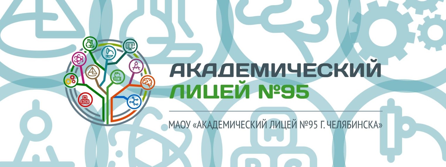 #НАШ_ЛИЦЕЙ95