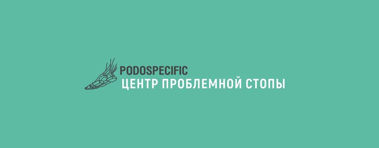Центр проблемной стопы Podospecific