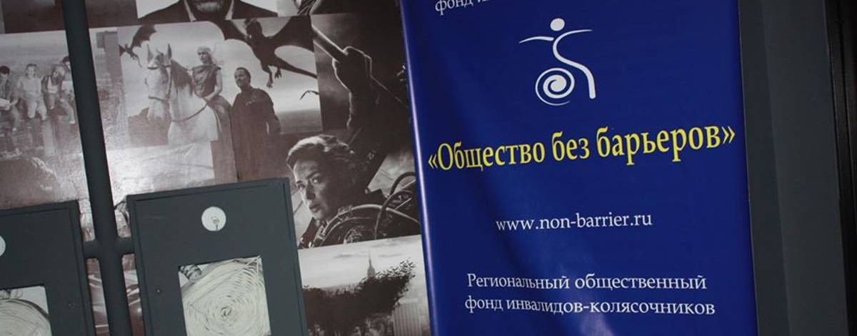 РОФ "Общество без барьеров"