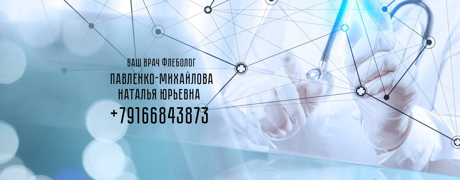 ФЛЕБОЛОГ ПАВЛЕНКО