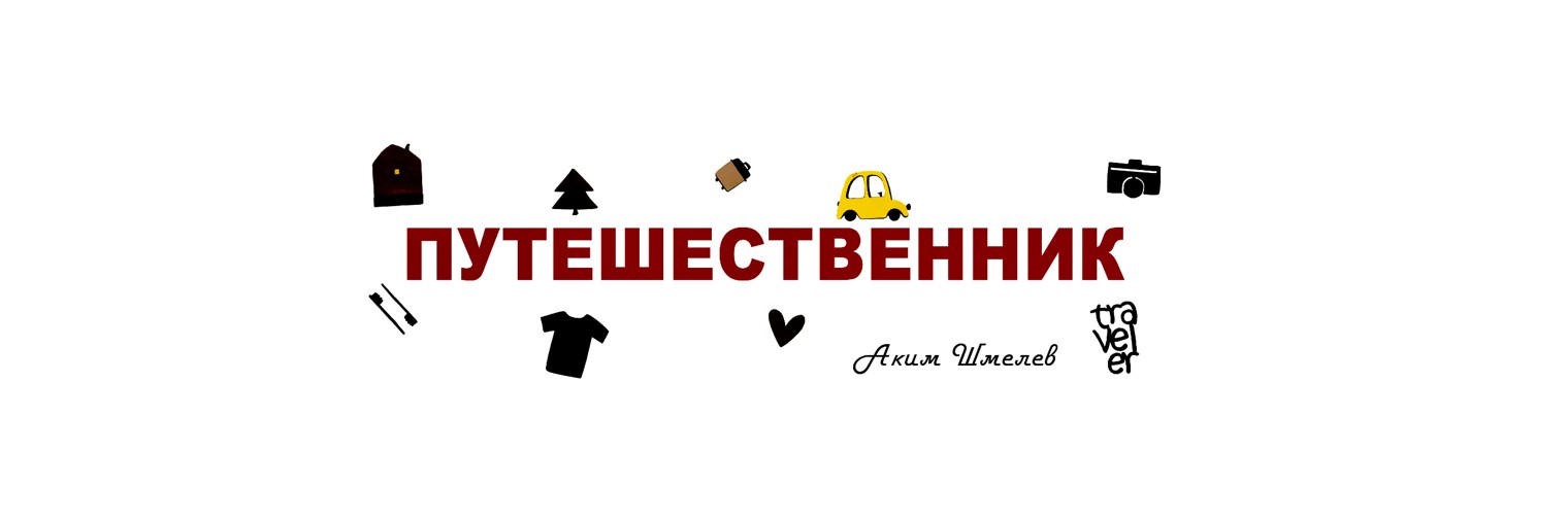 Путешественник