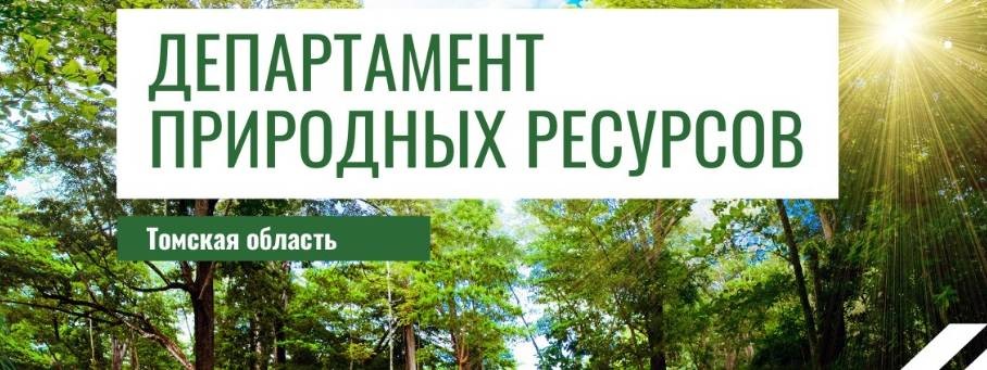Департамент природных ресурсов Томской области