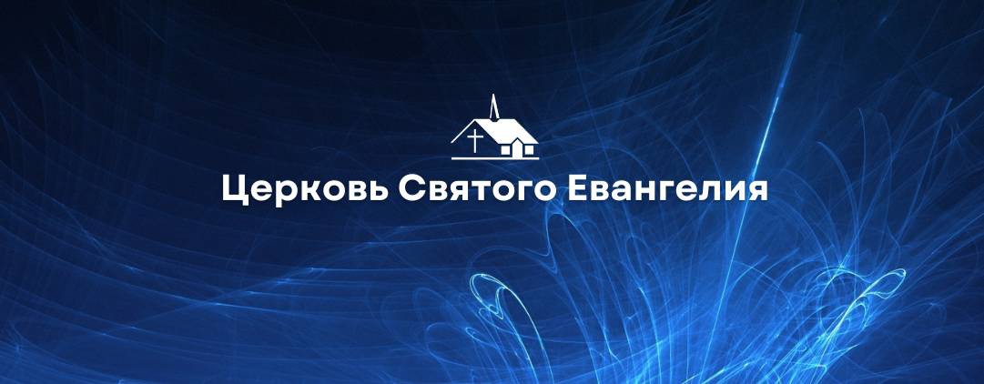 "Церковь Святого Евангелия" г. Миасс