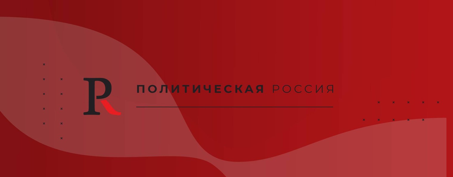 Политическая Россия