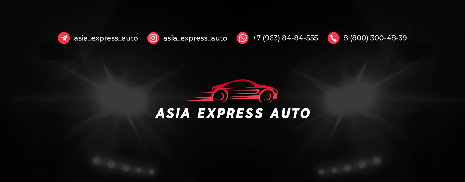 Азия Экспресс Авто
