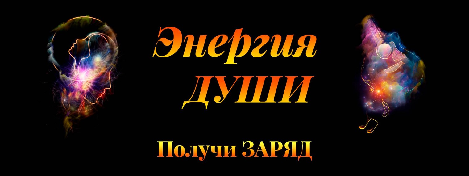 Энергия души !