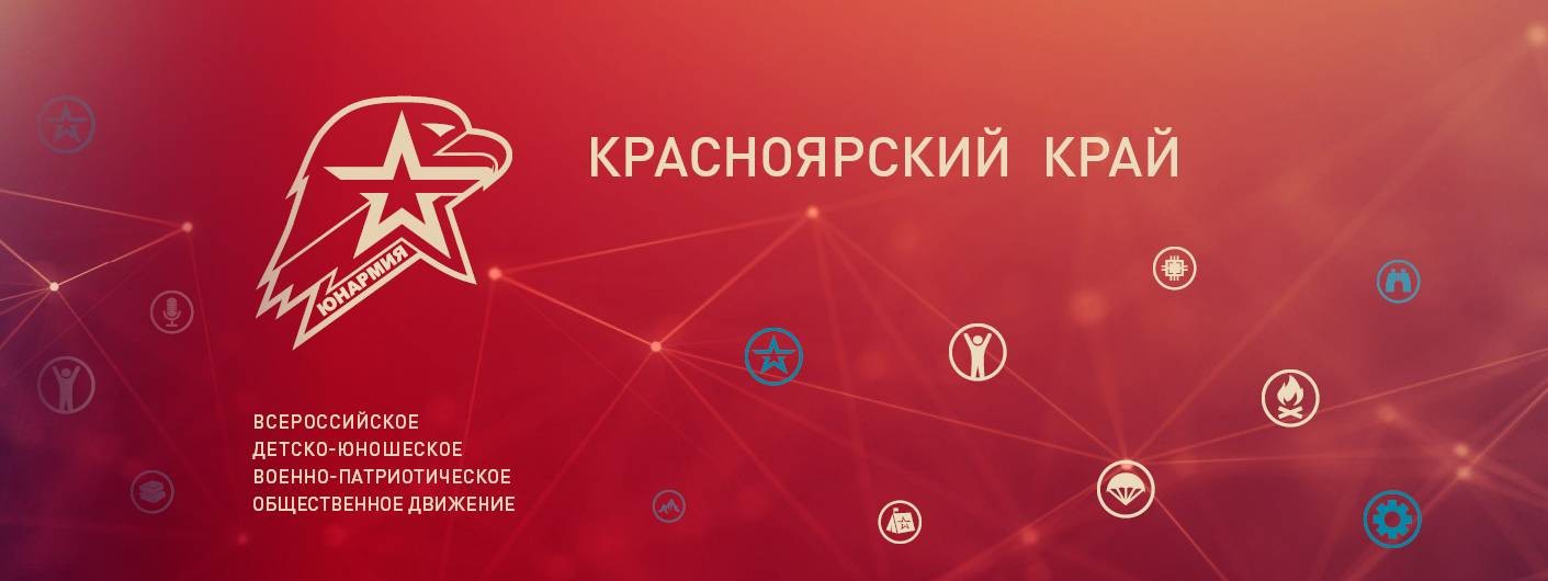 ЮНАРМИЯ Красноярский край