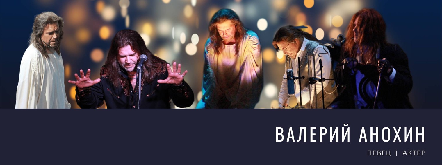 Валерий Анохин