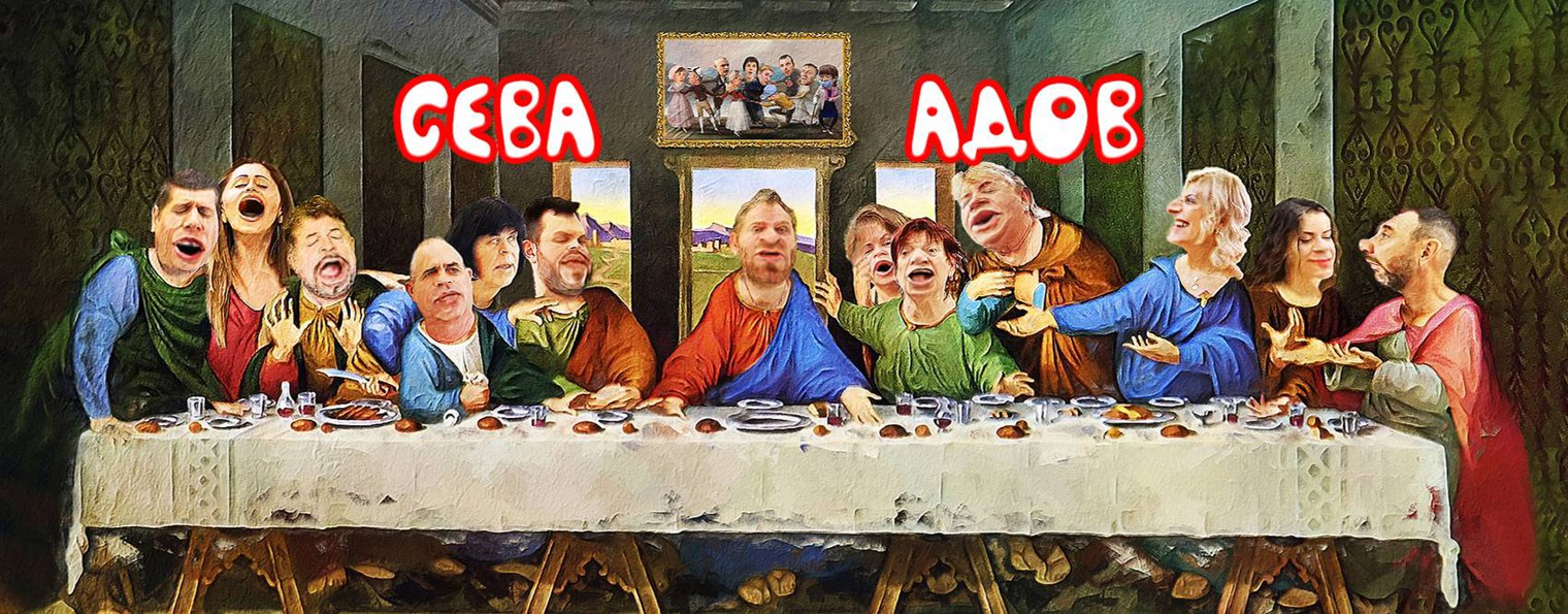 Сева Адов