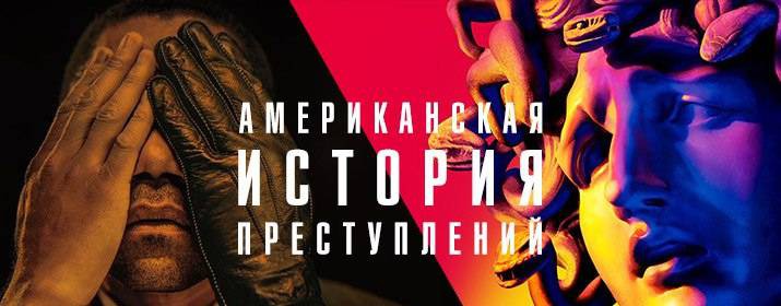 Сериал Американская история преступлений