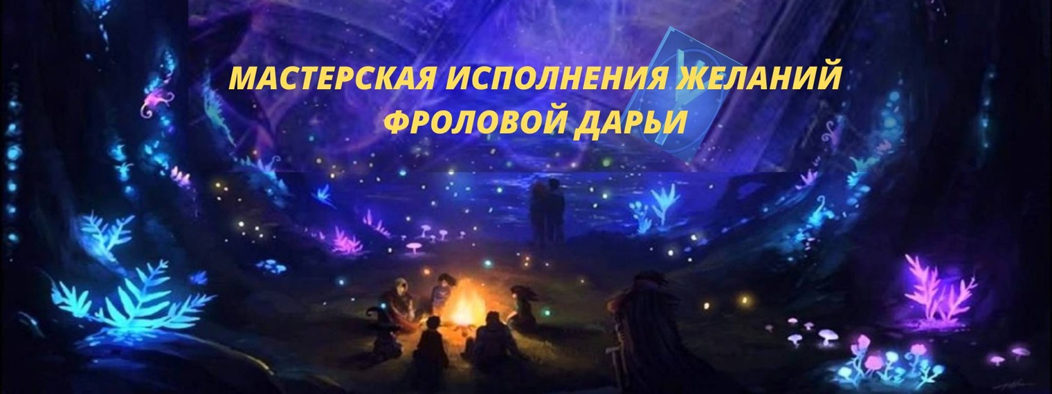 Мастерская Исполнения Желаний Фроловой Дарьи