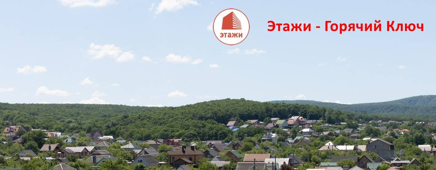 Недвижимость округа Горячий Ключ