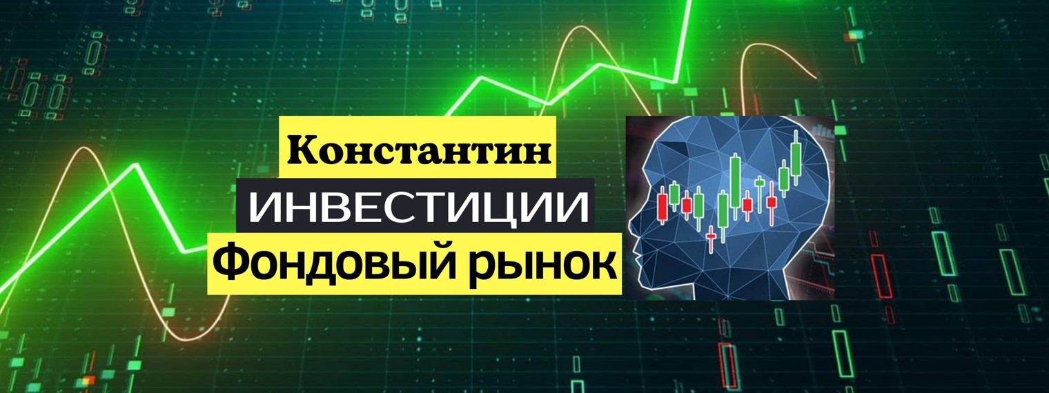 Константин Инвестиции