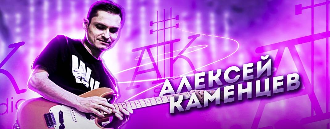 Алексей Каменцев Уроки Гитары