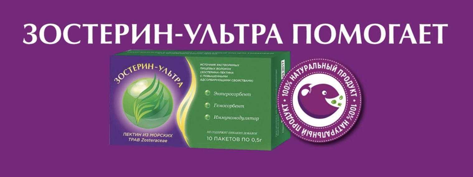 Зостерин-Ультра помогает