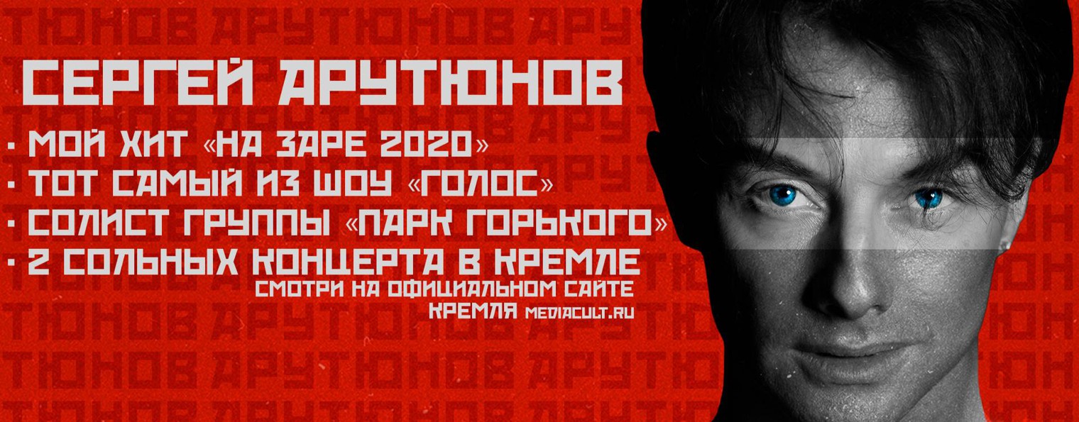 Сергей АРУТЮНОВ