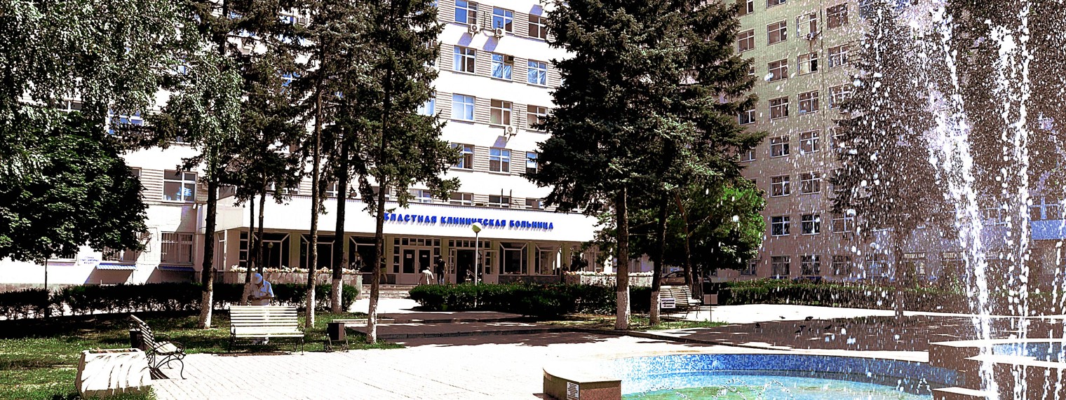 Ростовская областная клиническая больница