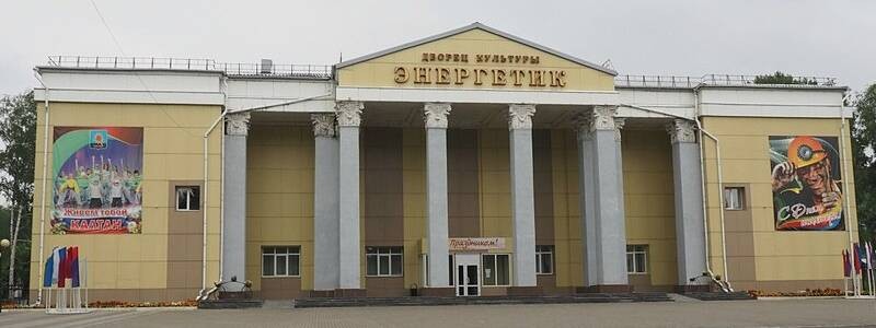 ДК "Энергетик" Калтан