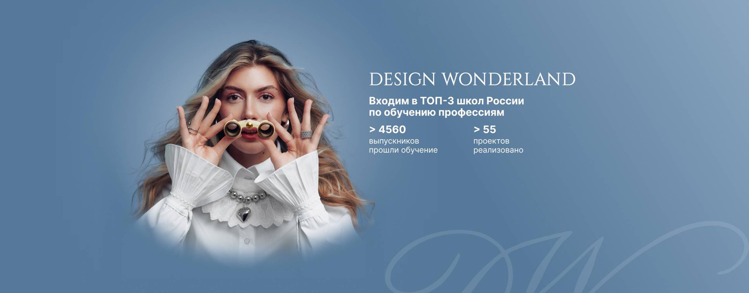 Design Wonderland
