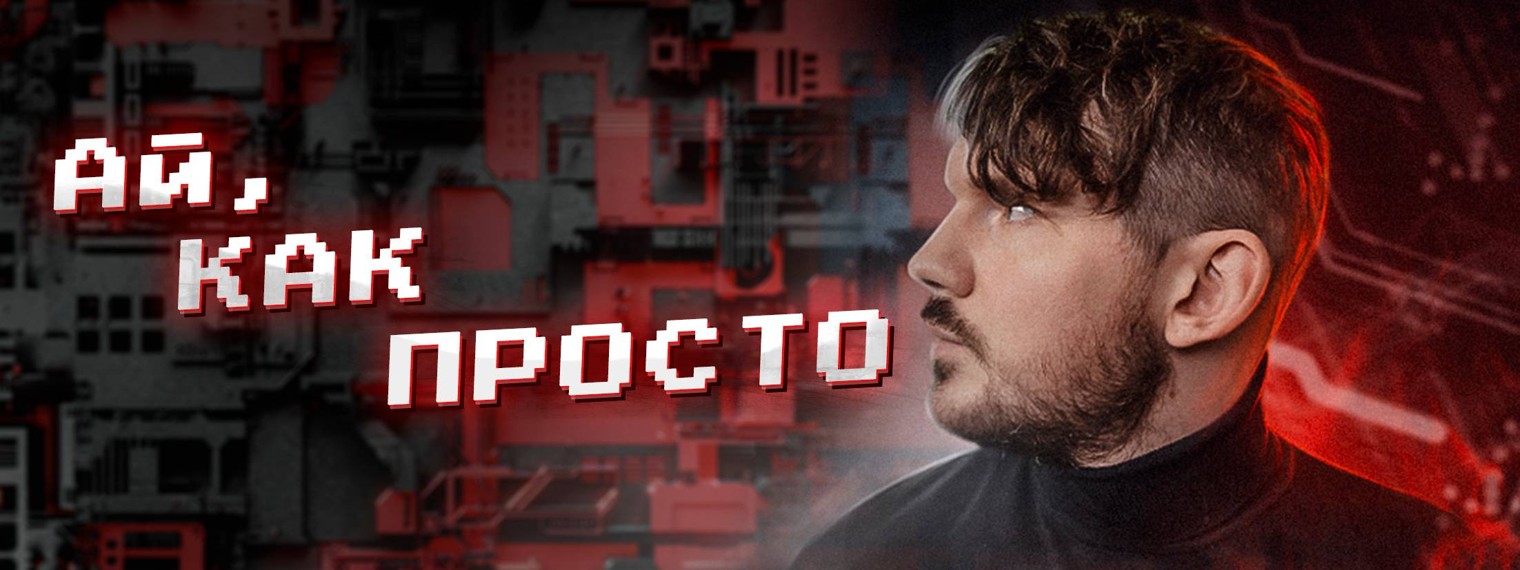 Стас Ай, Как Просто!