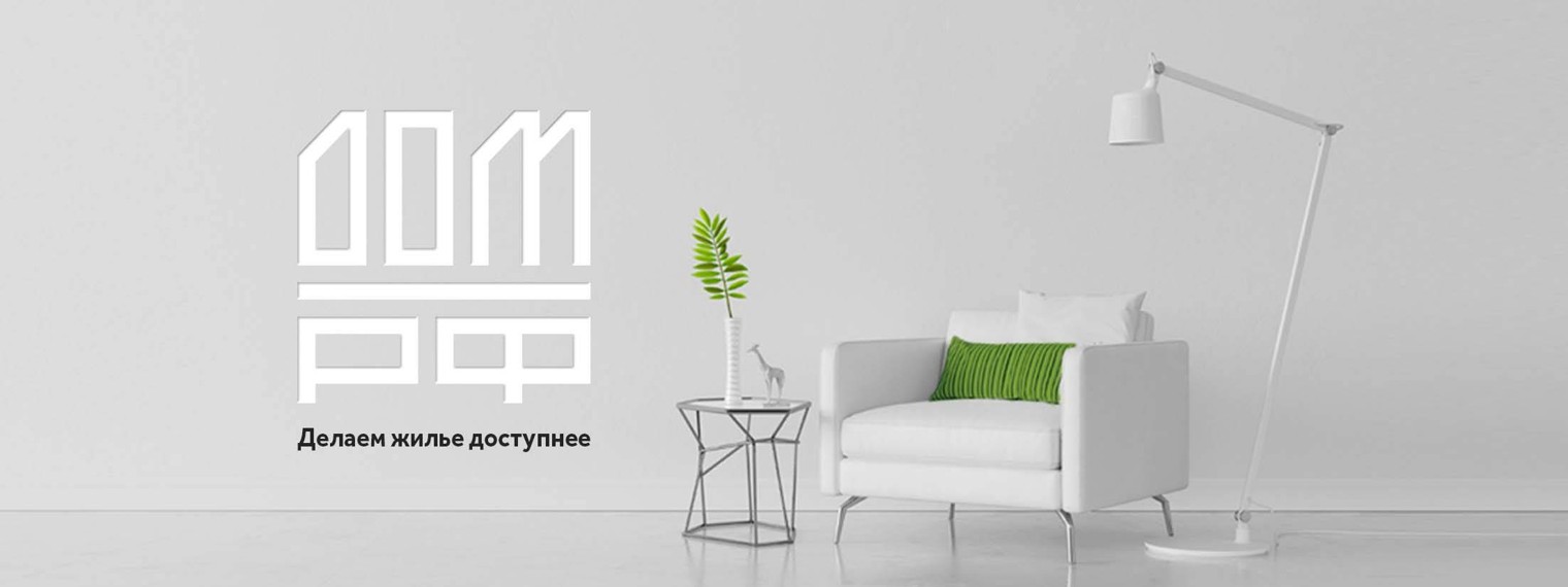 ДОМ.РФ