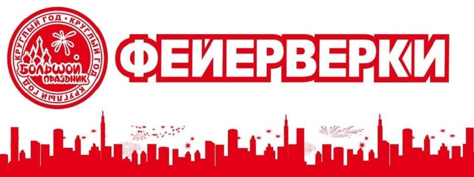 Салюты "Большой Праздник" Казань