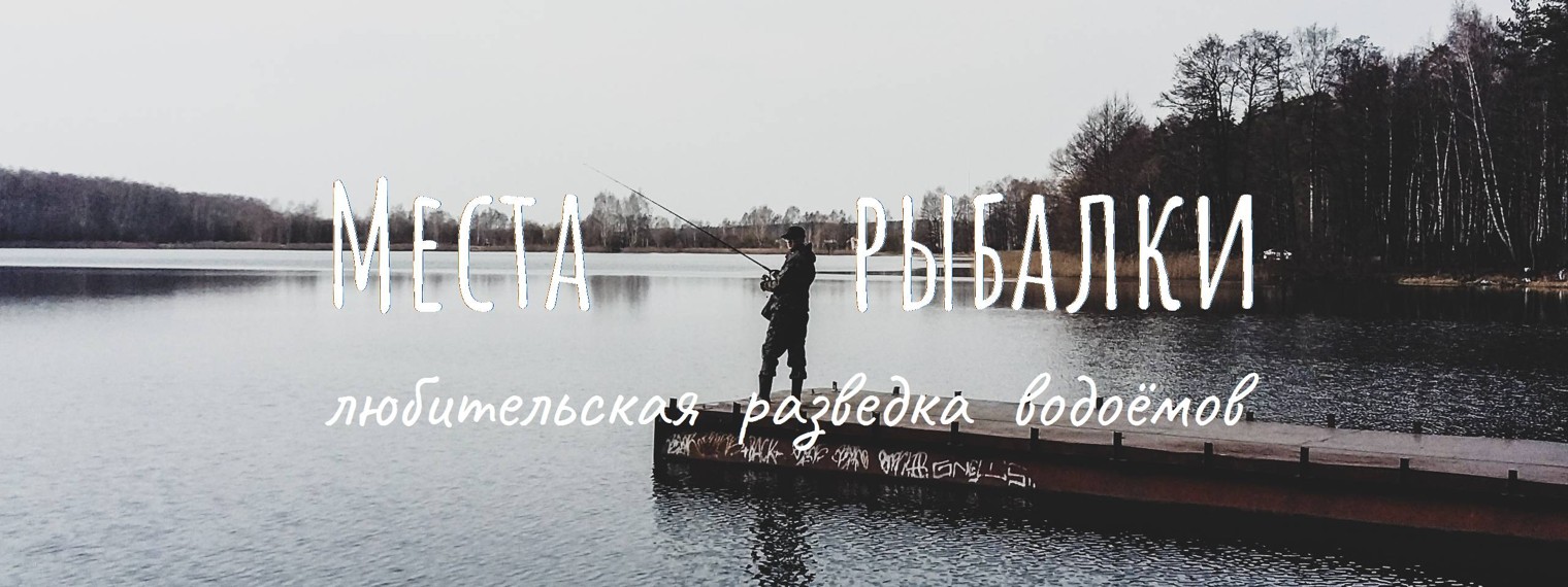 Места рыбалки: любительская разведка водоёмов