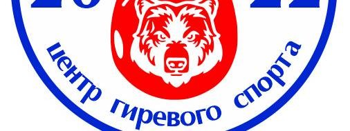 Центр гиревого спорта СТИМ имени Ивана Поддубного