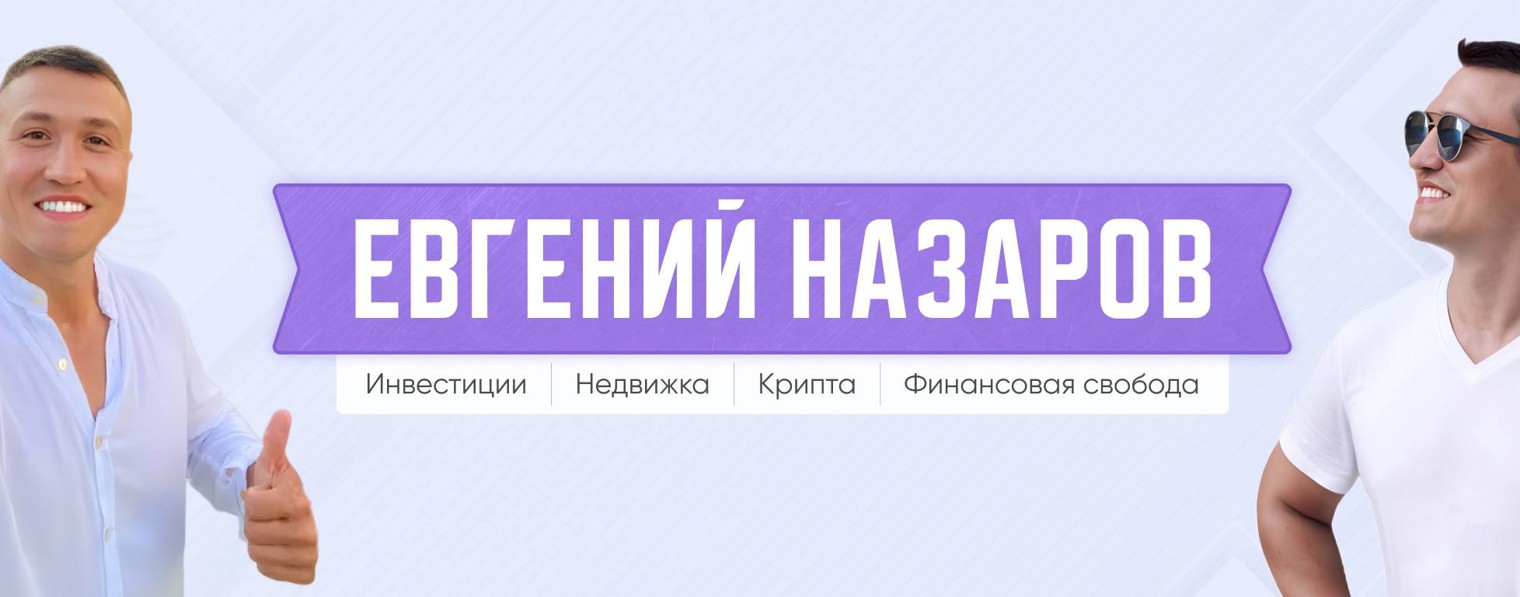 Евгений Назаров