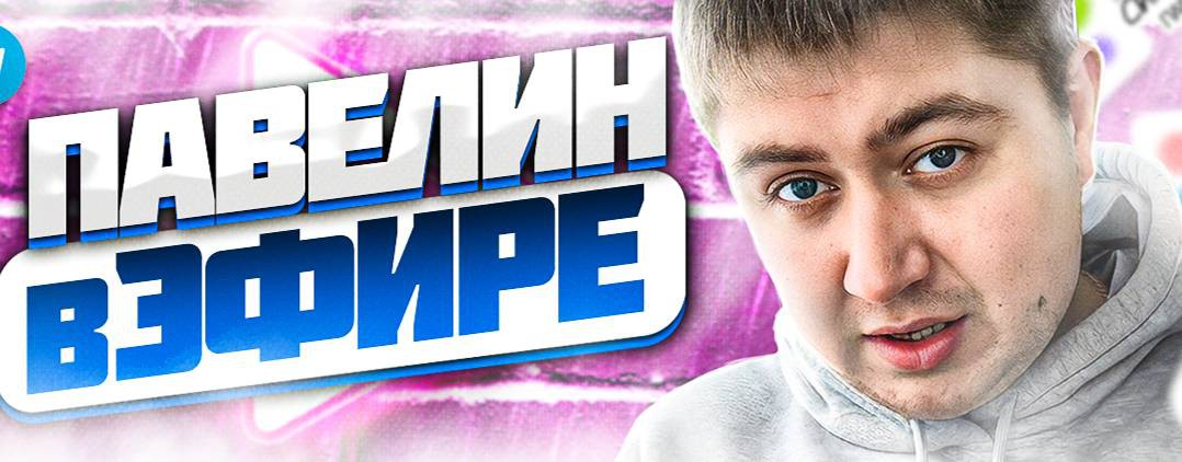 Алексей Павелин