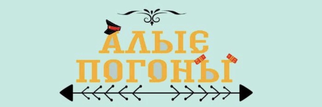 Кадетский хореографический ансамбль «Алые погоны»