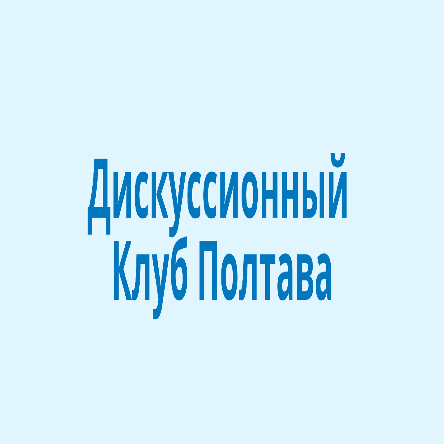 Дискуссионный Клуб Полтава