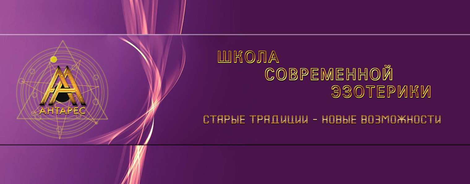 Школа духовного развития "Антарес"