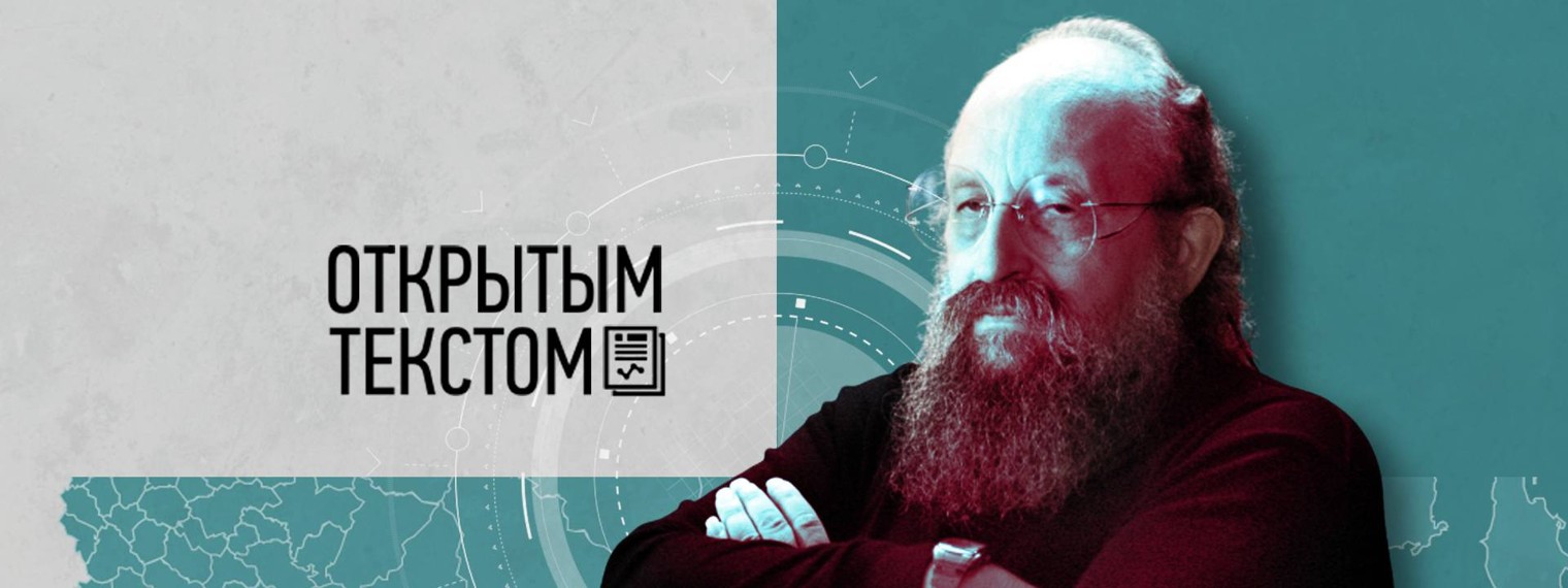 Открытым текстом с Анатолием Вассерманом