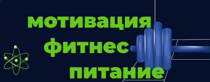 Построй свое тело