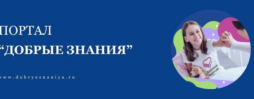 Добрые знания