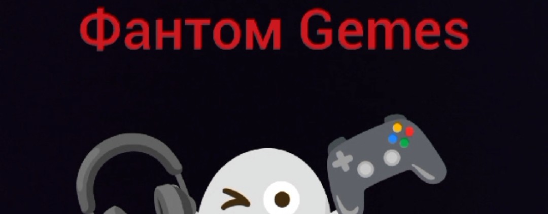 Фантом. Gemes